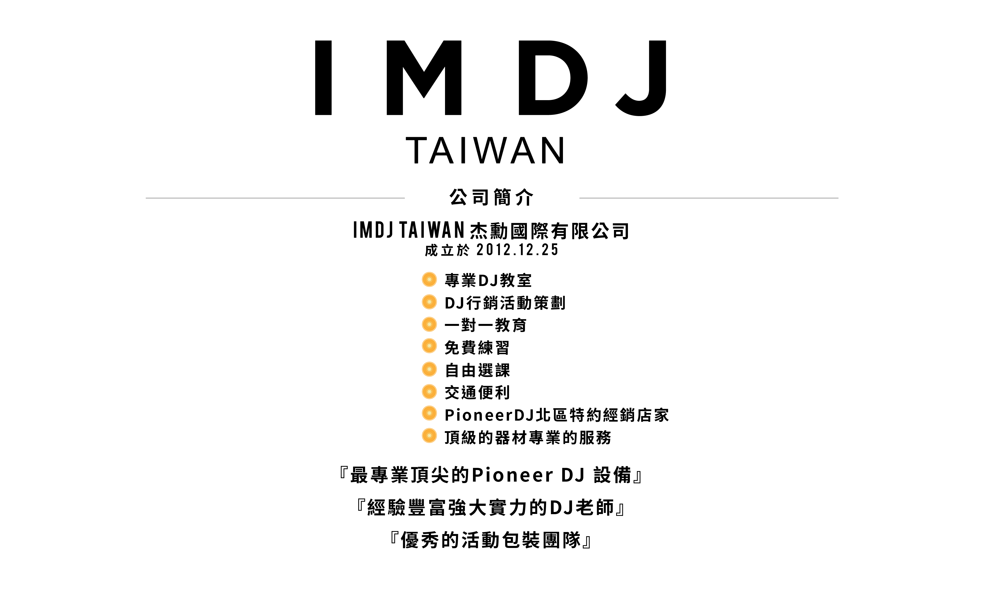 IMDJ DJSchool – 旗下品牌：IMDJ /台灣PioneerDJ特約經銷商與DJ教室/ PUR 娛樂音樂品牌
